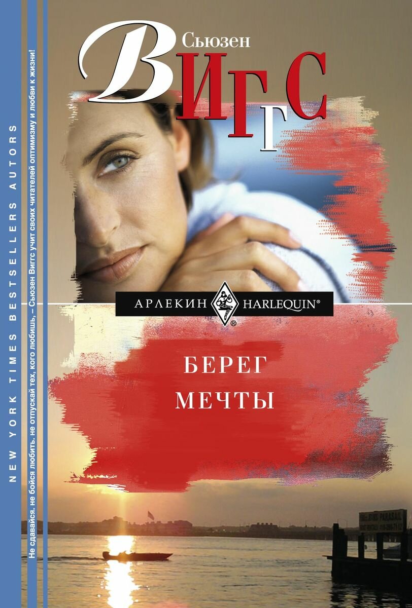 Берег мечты