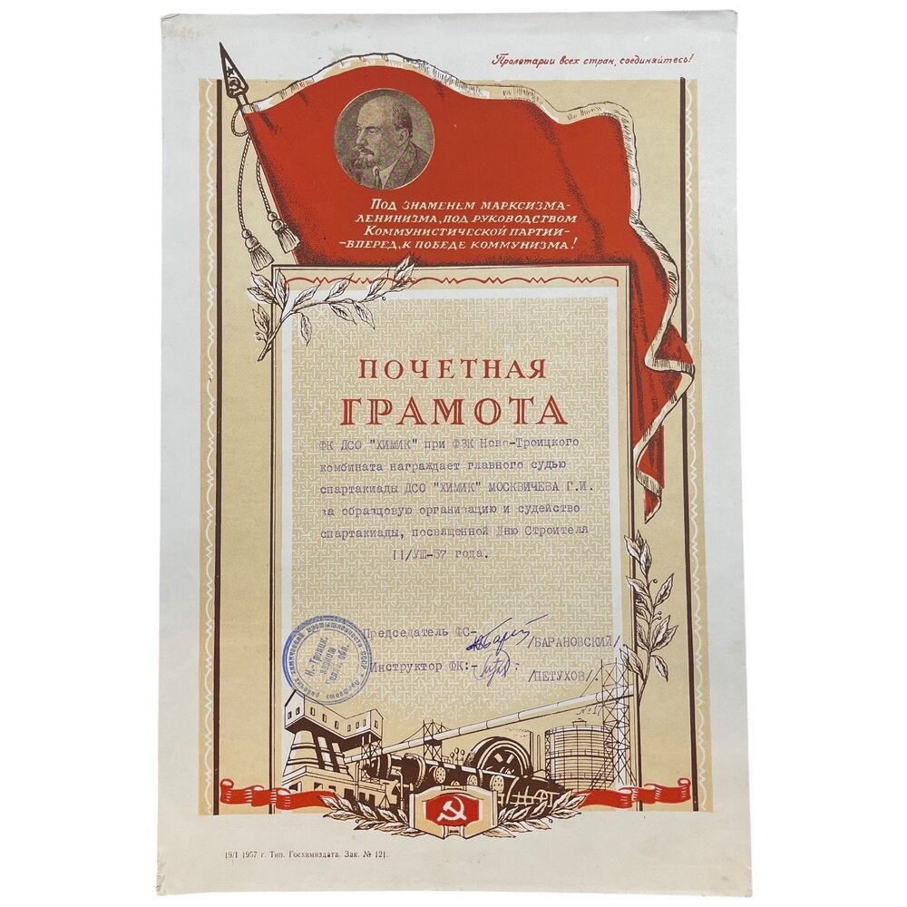 СССР, грамота "ФК ДСО Химик при ФЗК Ново-Троицкого комбината. Спартакиада ко дню строителя" 1957 г.
