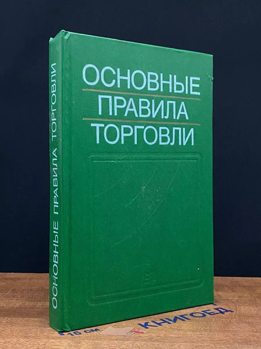 Книга. Основные правила торговли 1988 (2040801093120)
