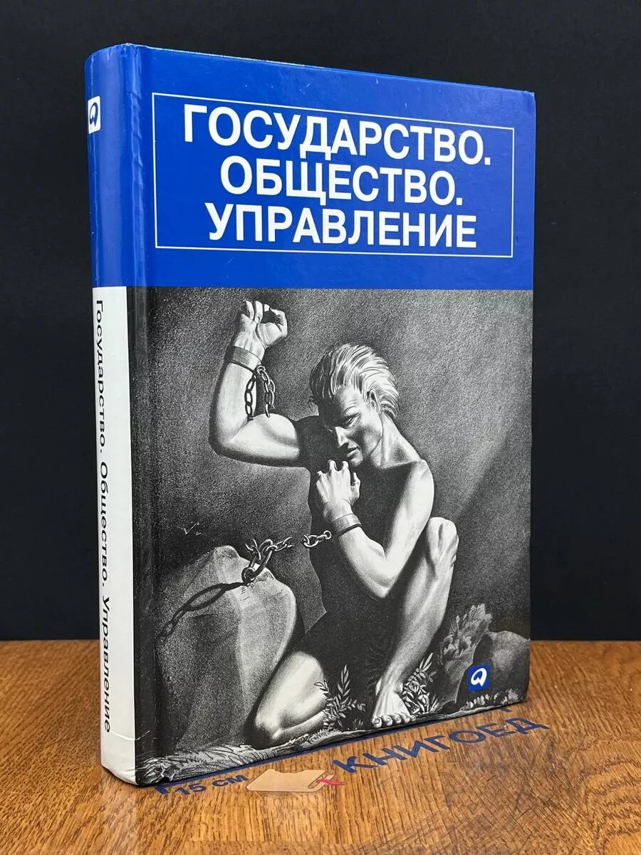 Книга. Государство. Общество. Управление 2013 (2040770926863)