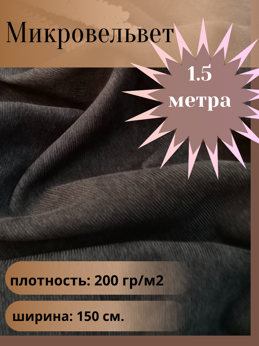 Микровельвет, ткань для шитья, цвет черный, отрез 1,5 м*1,5 м. (ширина 150 см .)
