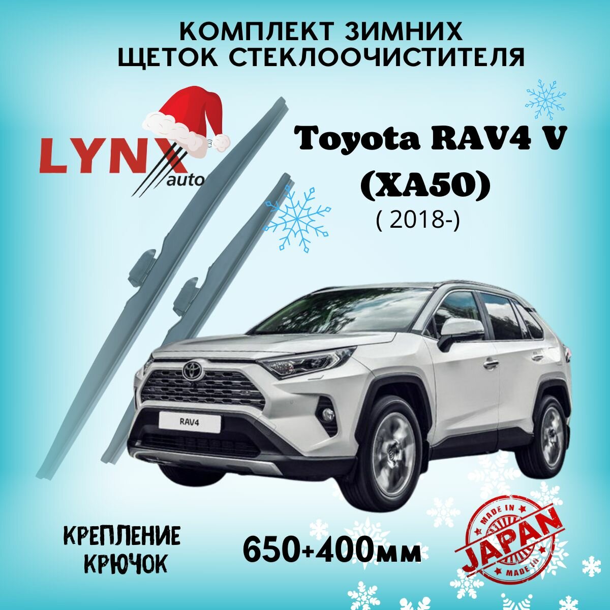 Зимние дворники LYNXauto Toyota RAV4 V (XA50) 2018-2023, 650 400мм / комплект 2 шт