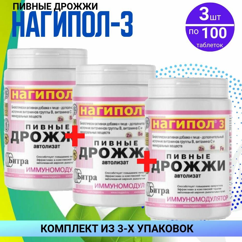 Пивные дрожжи нагипол-3 иммуномодулятор, 3 упаковки по 100 таблеток, комплект из 3х упаковок