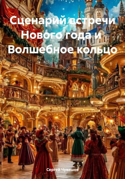 Сценарий встречи Нового года и Волшебное кольцо [Цифровая книга]