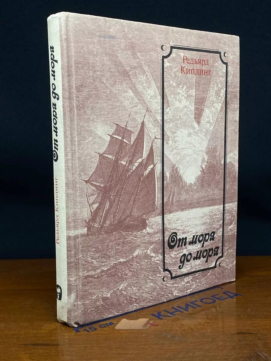 Книга. От моря до моря 1983 (2040900983667)