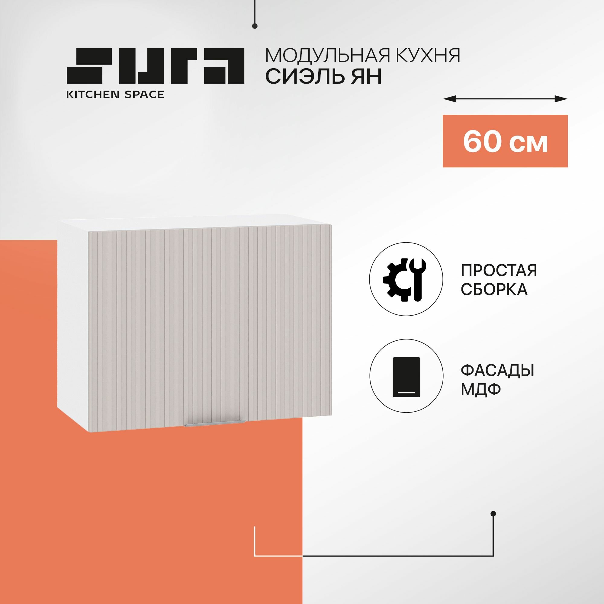 Кухонный модуль навесной, 60х46х32, Сиэль ЯН, серый, горизонтальный, Сурская мебель, шкаф