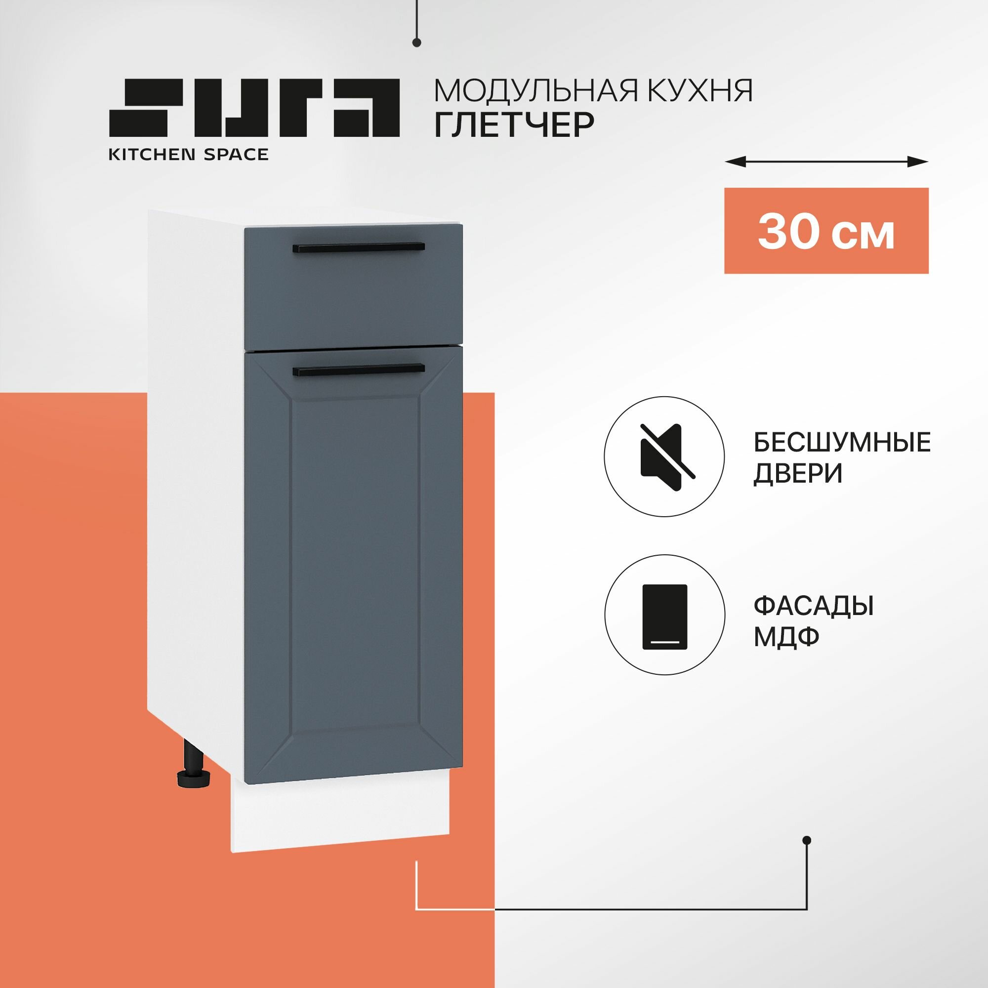 Кухонный модуль напольный, 30х82х48, Глетчер, серый, 1 дверца, 1 ящик, Сурская мебель, тумба