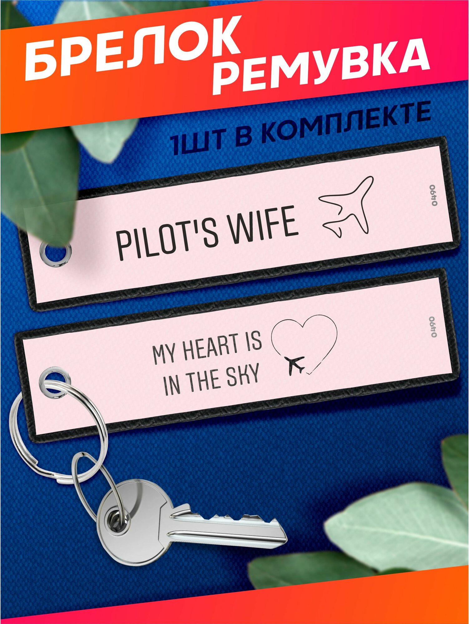 Брелок Sticker Joy