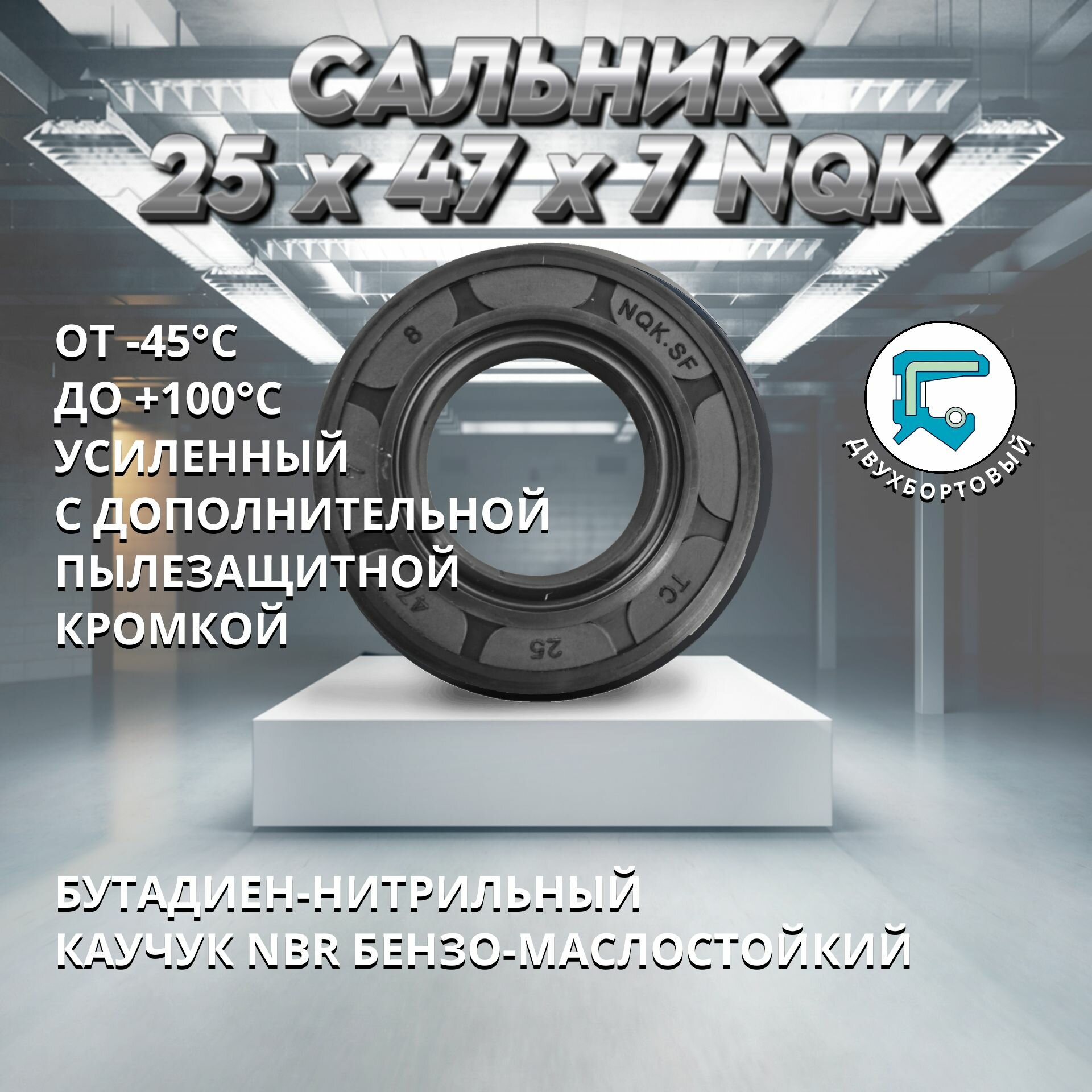 Сальник (манжета армированная) TC 25x47x7 NQK