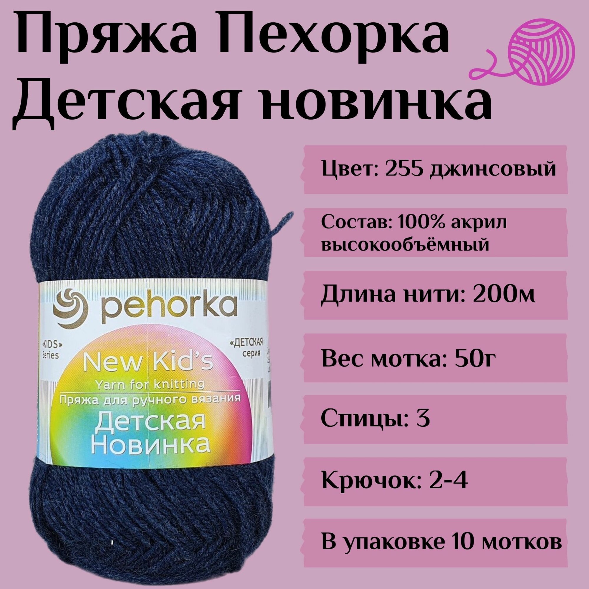 Пряжа для вязания Пехорка "Детская новинка", цвет 255 джинсовый, 50г, 200м, 10шт/упак