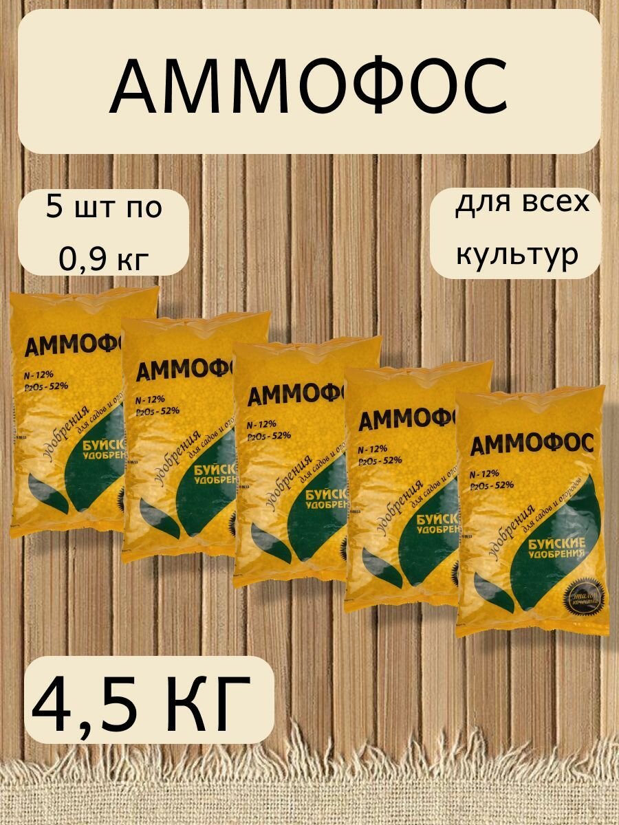 Аммофос, 0,9 кг. - 1 упаковка, 5 упаковок, Буйские удобрения
