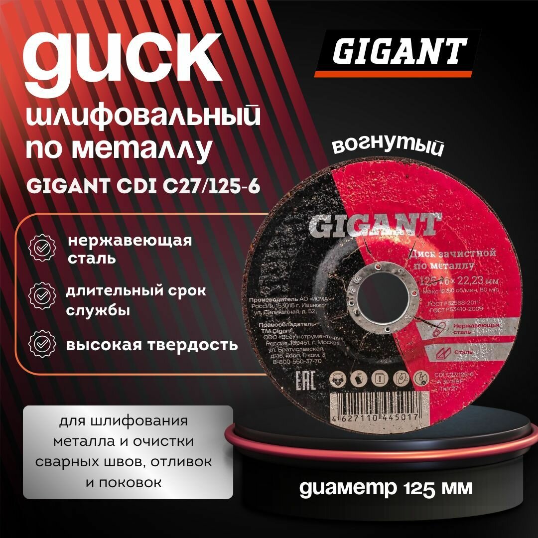 Диск шлифовальный по металлу (125х22,23х6 мм) Gigant СDI C27/125-6 (Россия)