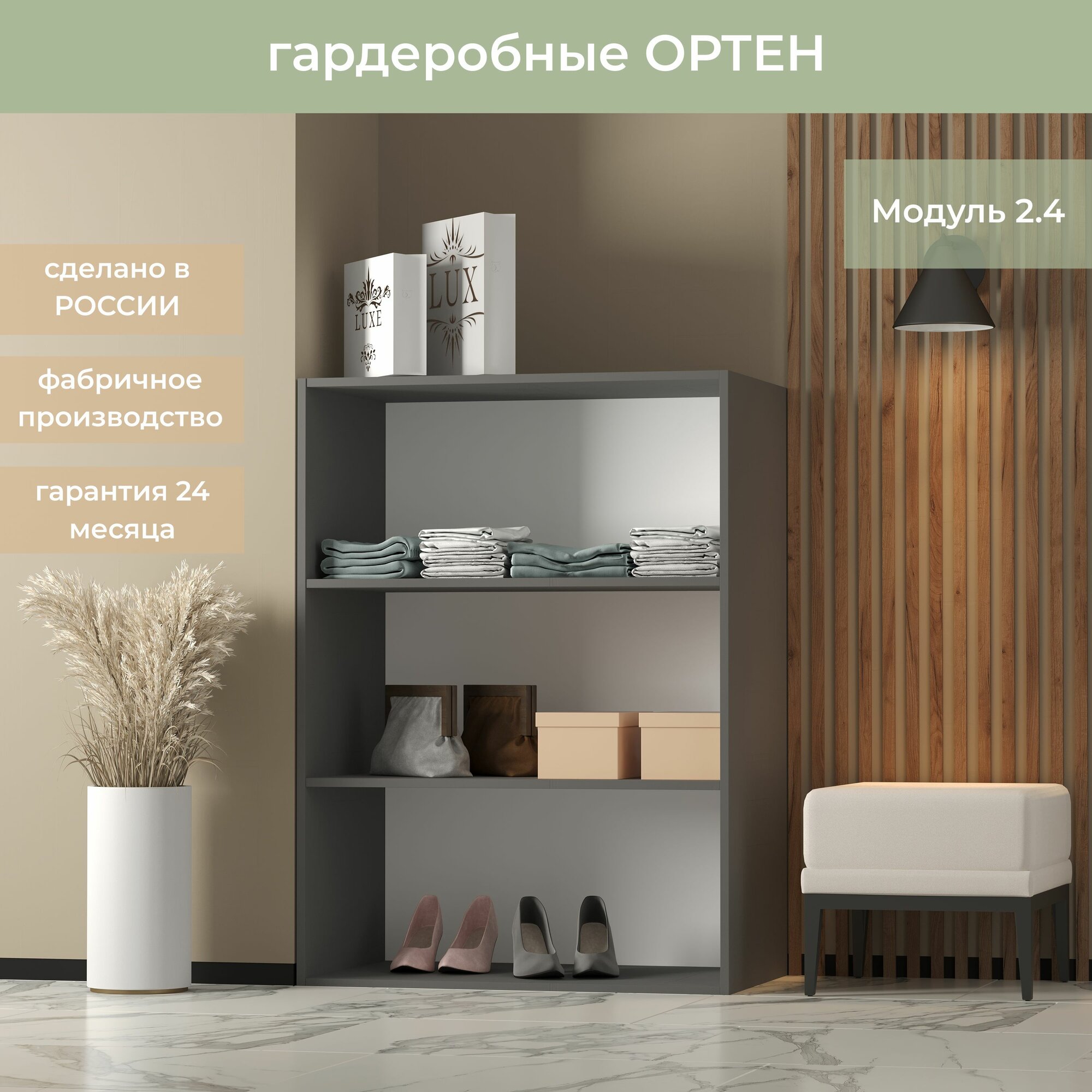 Гардеробная Ортен Модуль с полками 2.4 цвет Графит 80-49-110