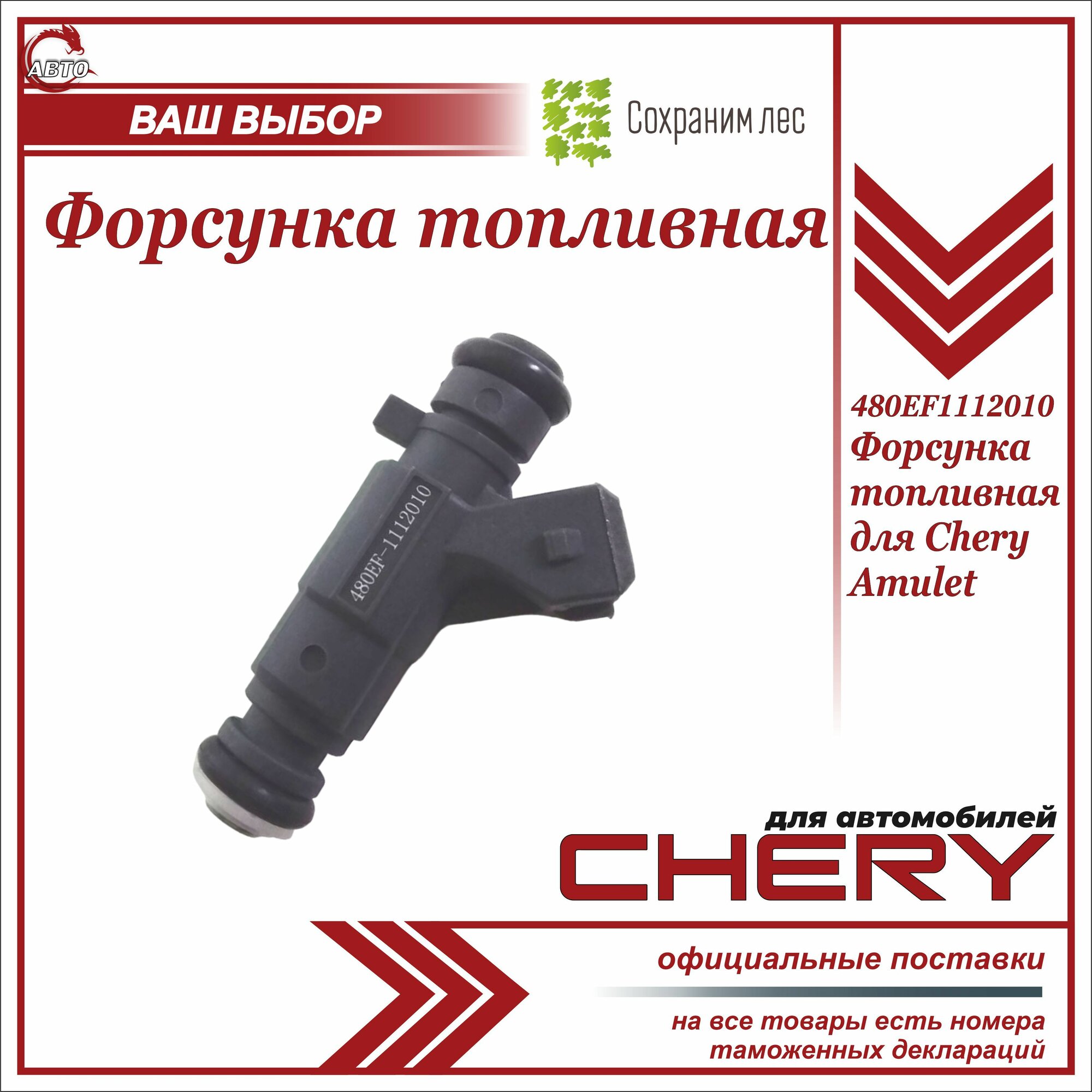 Форсунка топливная для Чери Амулет / Chery Amulet / 480EF1112010