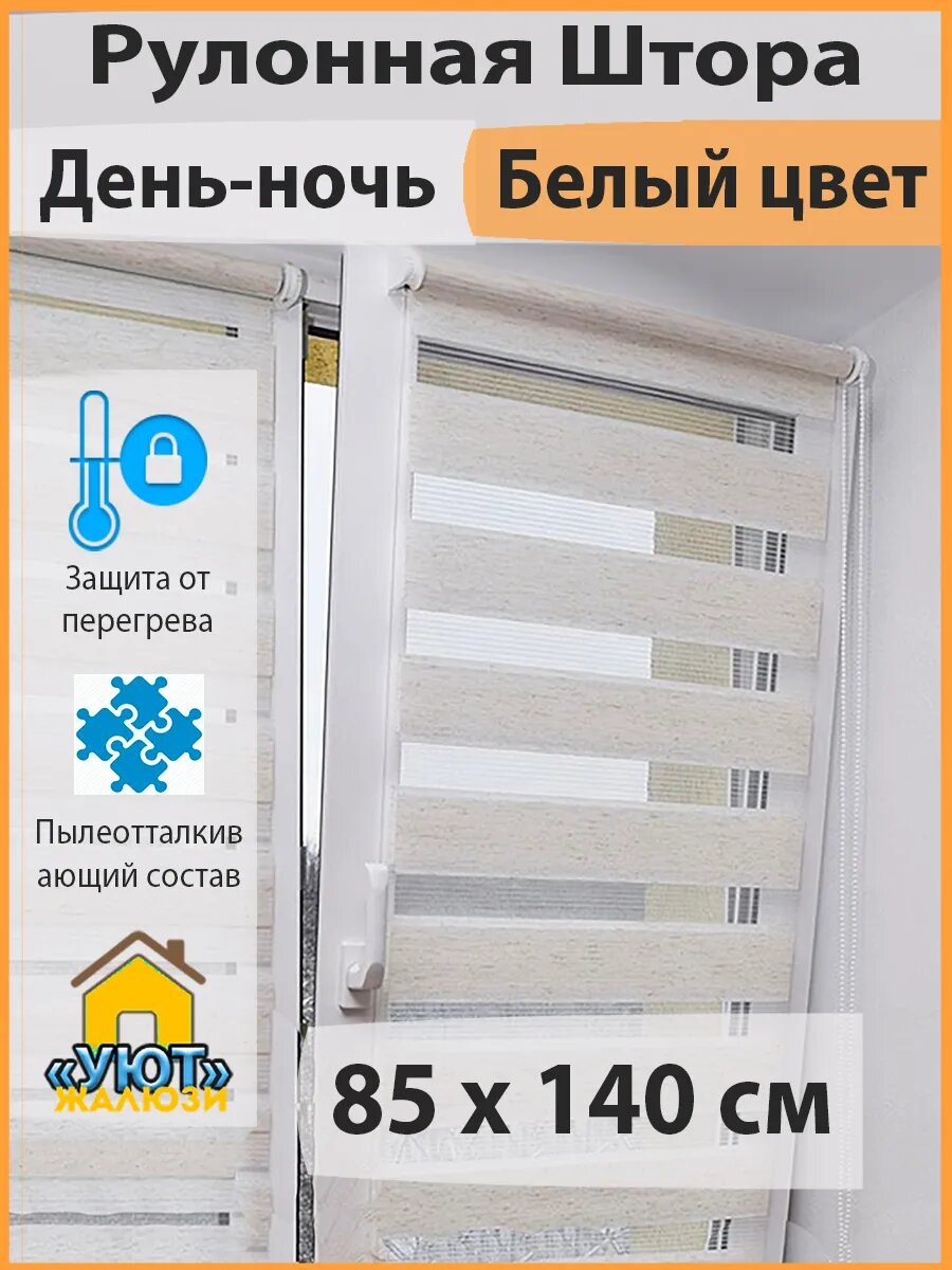 Рулонные шторы "Зебра" День Ночь 85 х 140 см