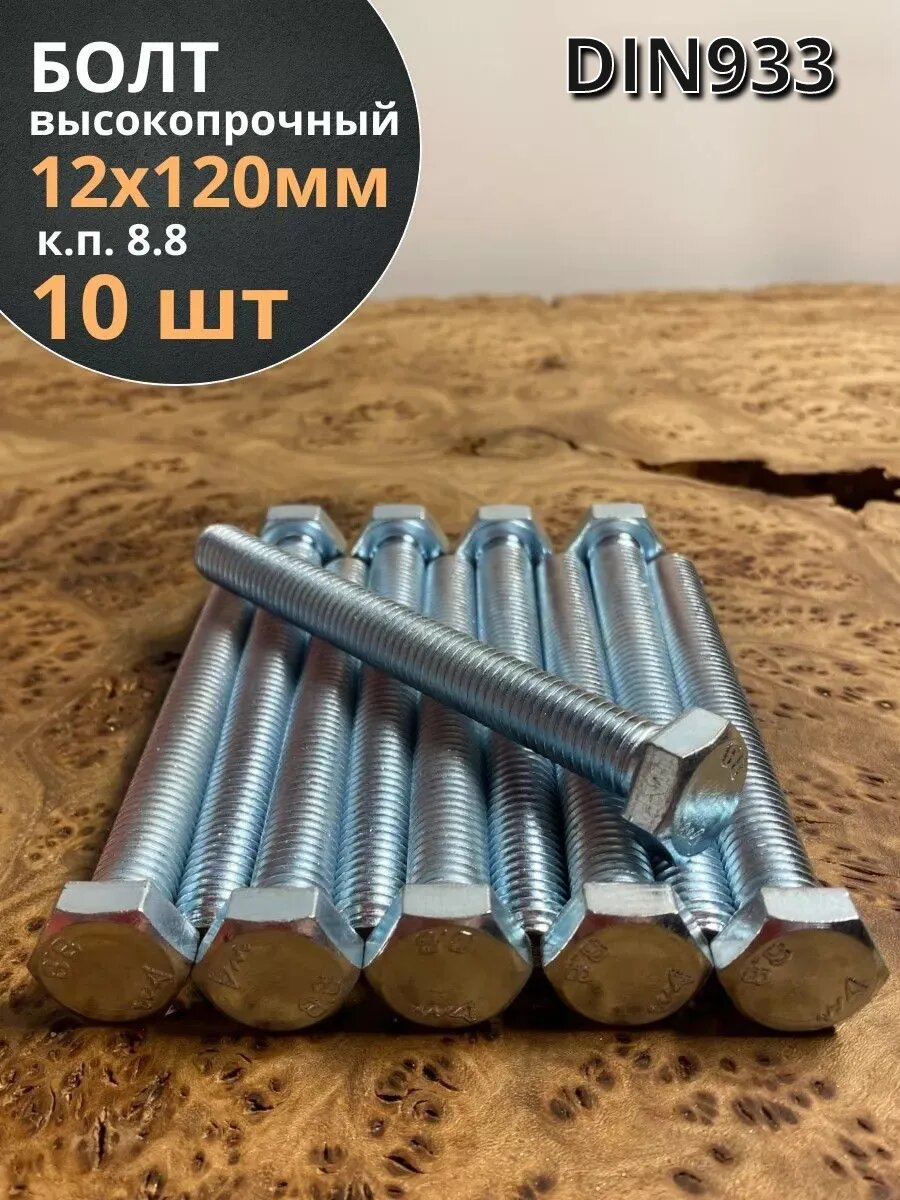 Болт высокопрочный М12х120 ОЦ к. п.8.8 DIN933 (10 шт.)