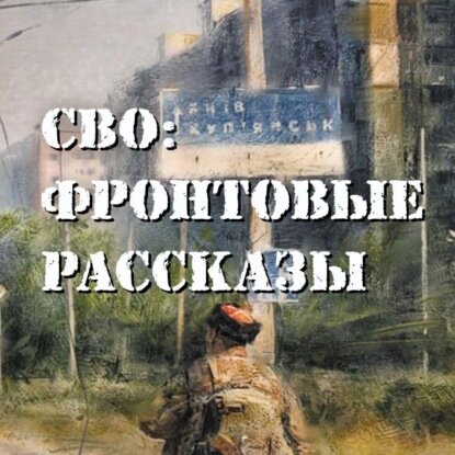 СВО: фронтовые рассказы [Аудиокнига]