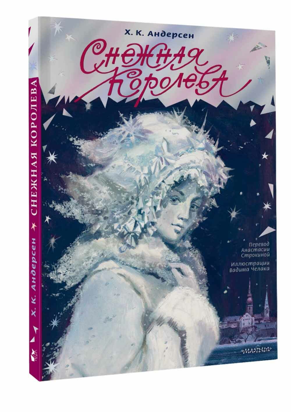 Снежная королева. Рис. В. Челака Андерсен Х. К.