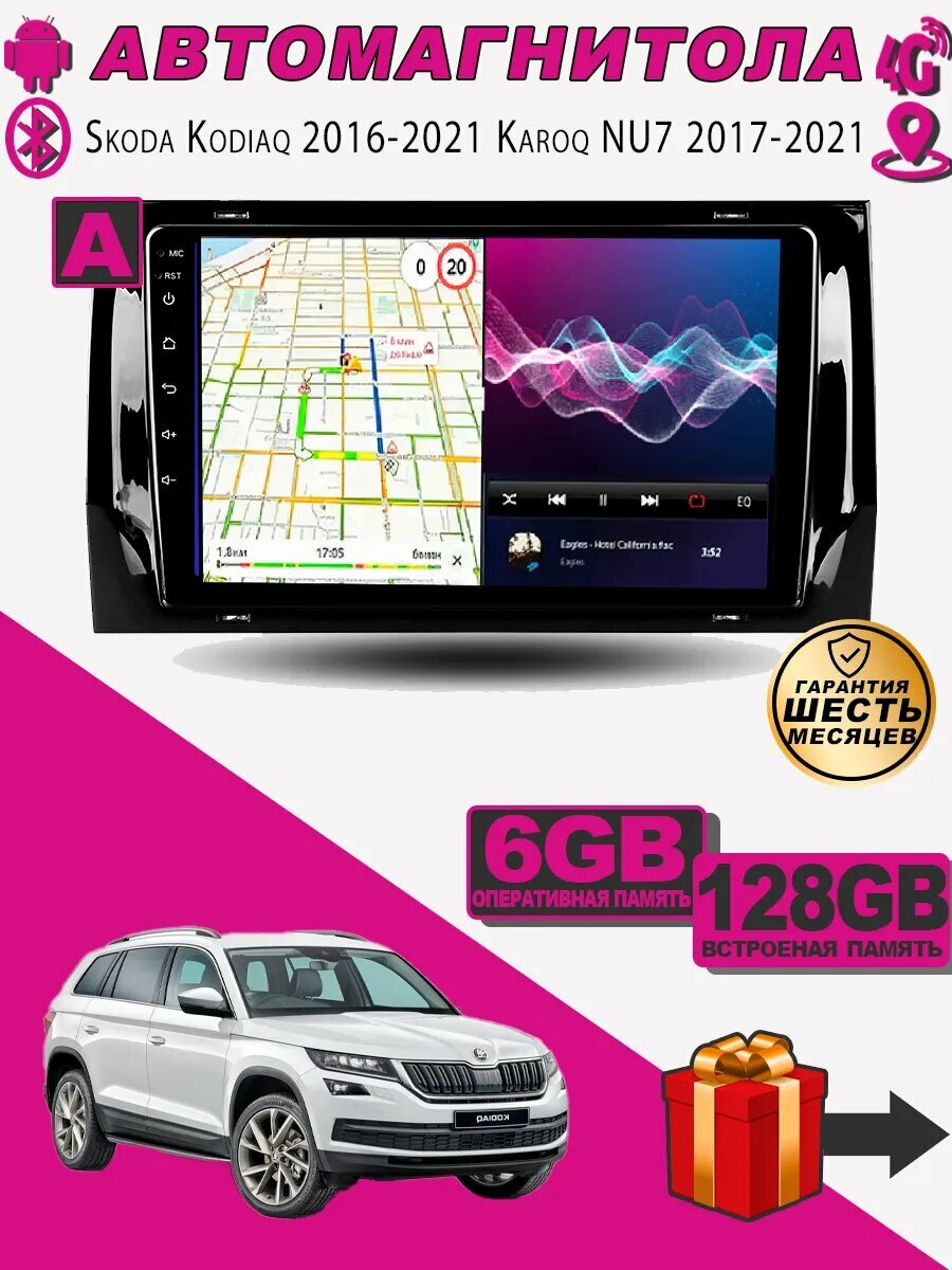 Андроид магнитола для Skoda Kodiaq 2016-2021 Karoq NU7 6+128