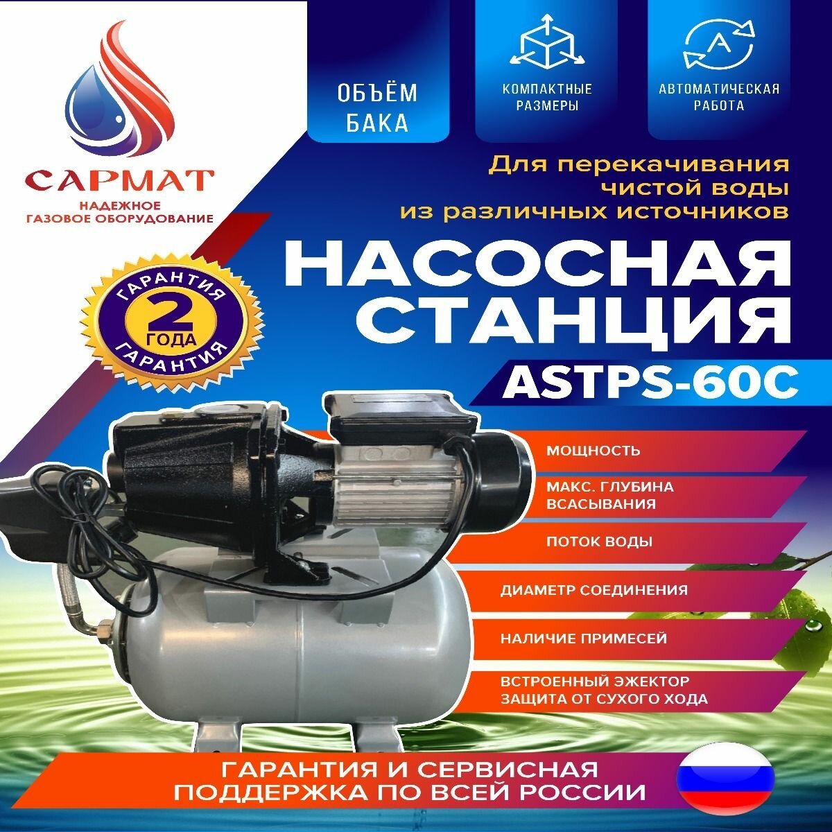 Насосная станция сармат ASTPS-60C, 45 л/мин, 9 м, 370 Вт