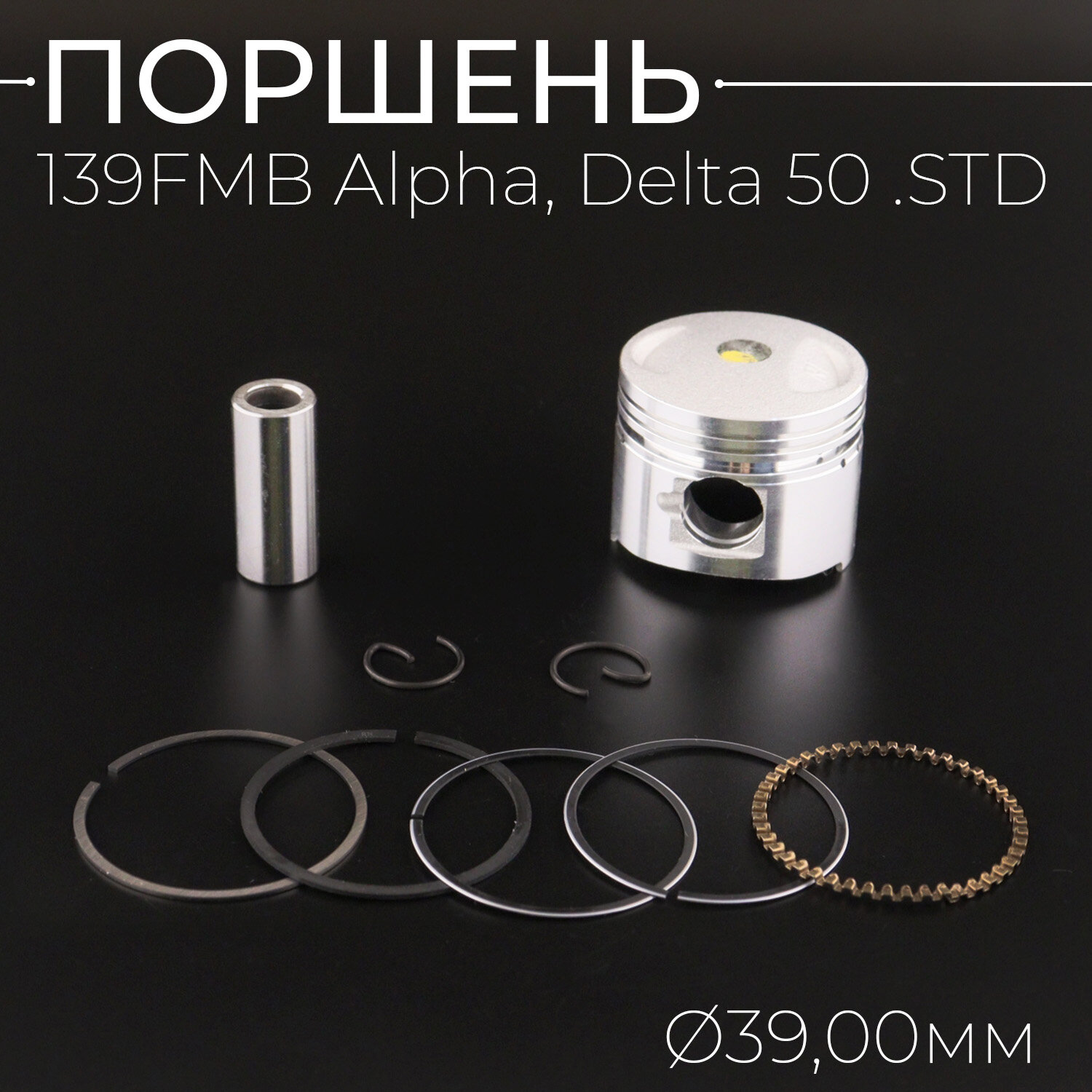Поршень для мотоцикла, мопеда 139FMB Alpha, Delta 50 (D-39,00)