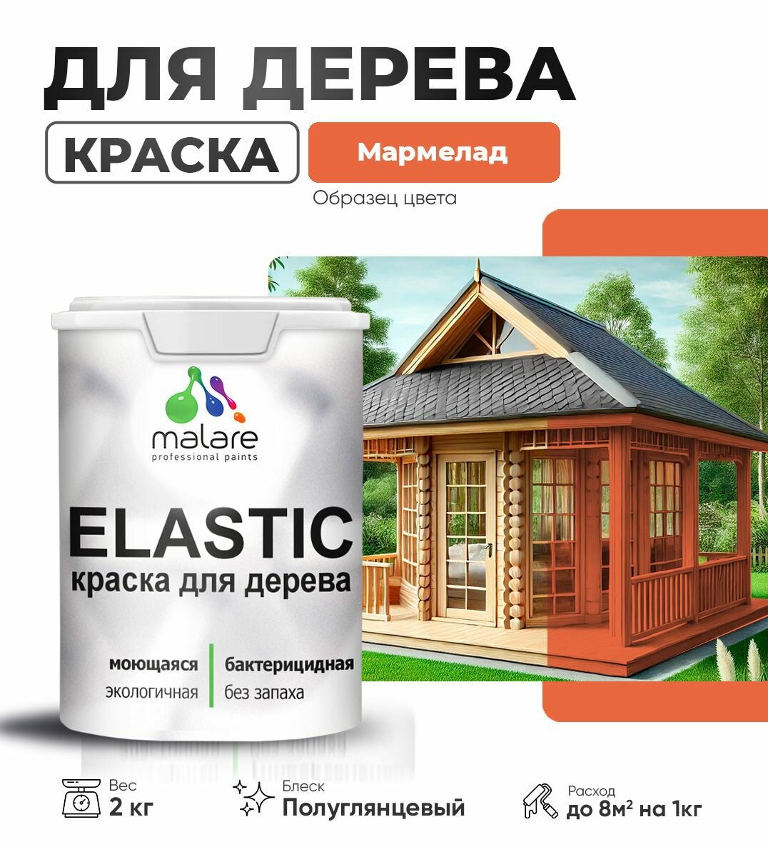 Акриловая краска для дерева Malare Elastic для наружных и внутренних работ, быстросохнущая без запаха, матовая, мармелад, 2 кг
