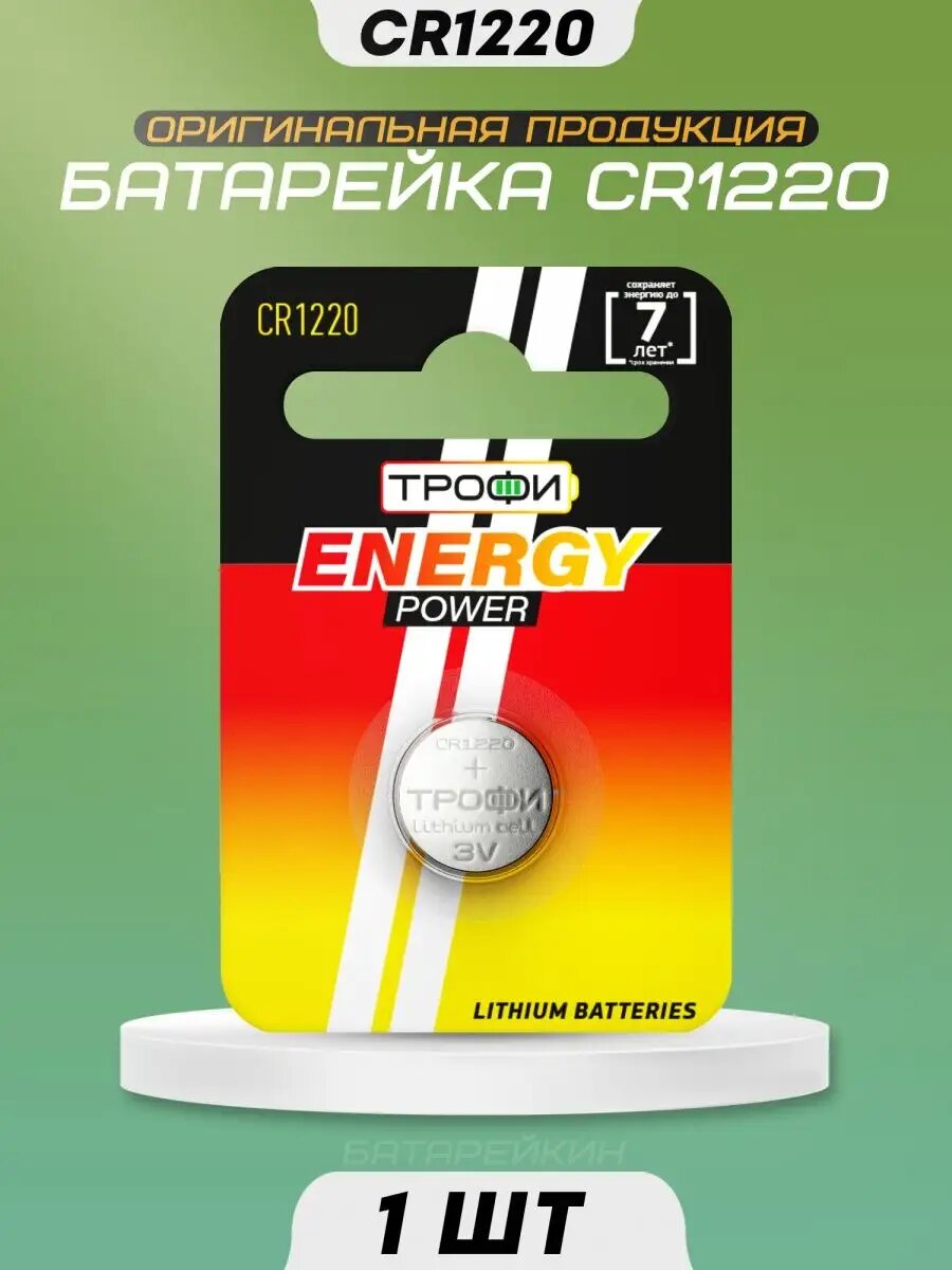 Батарейка литиевая CR1220 3v DL1220