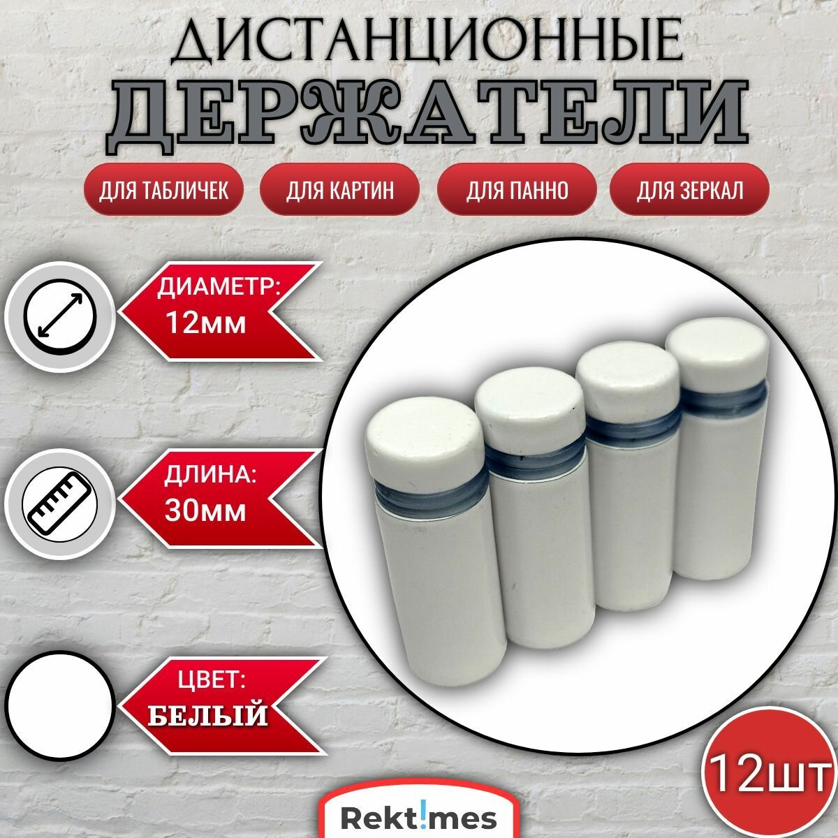 Дистанционные держатели 12х30 мм для табличек, панно, зеркал, картин, цвет белый, набор 12 шт.