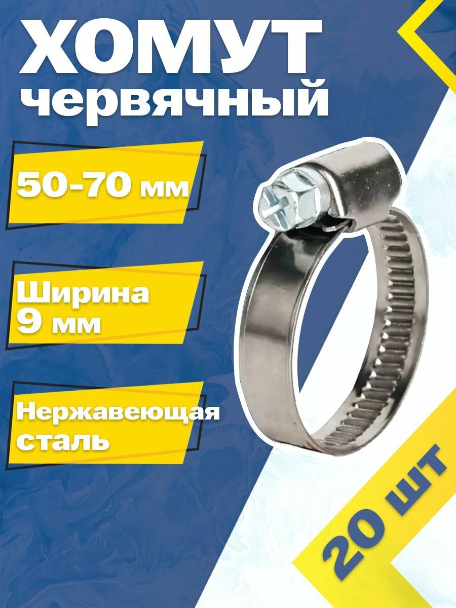 Хомут червячный MGF 50-70/9 W2 (20 шт.) Нержавеющая сталь