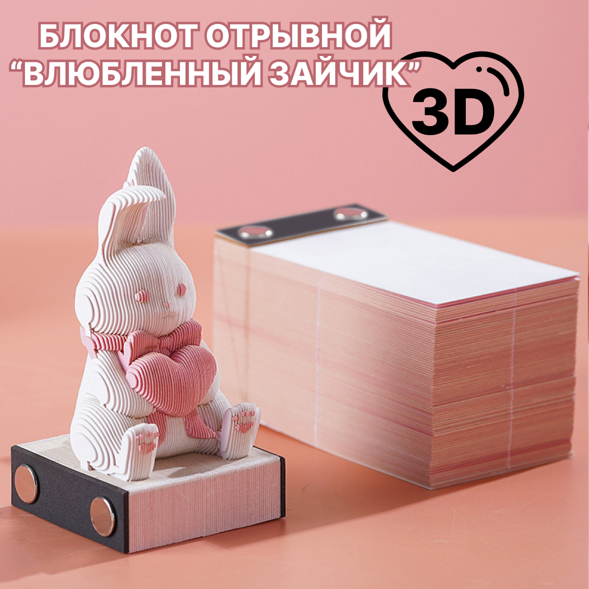 Блокнот отрывной "Влюбленный Зайчик", 3D, настольный, готовый подарок девушке!