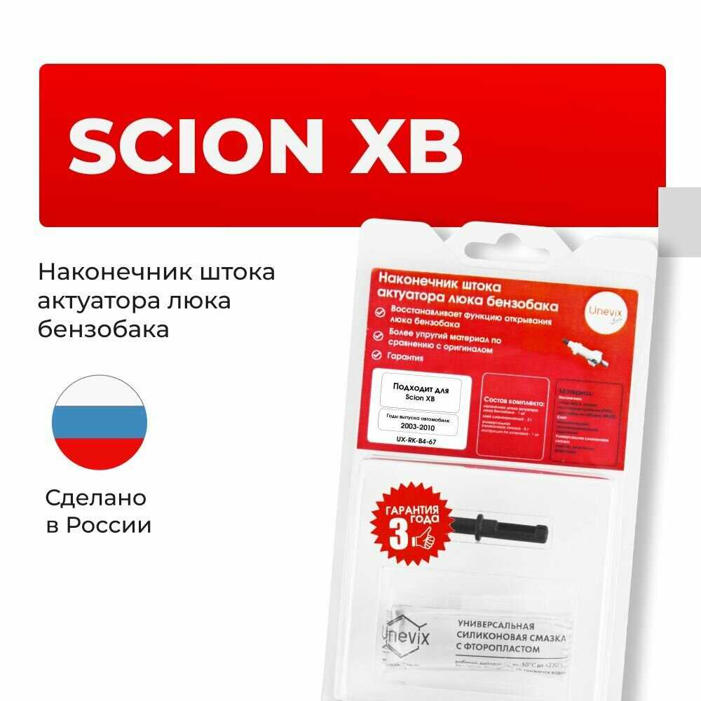 Наконечник штока на лючок бензобака авто SCION XB 2003-2010. Пластиковый наконечник актуатора крышки бензобака Скион