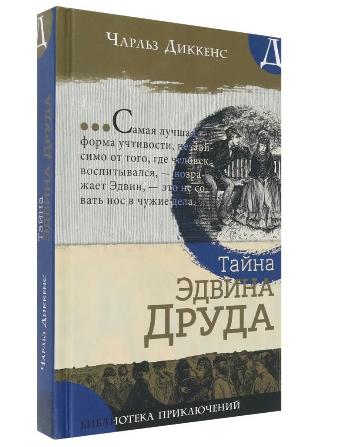 Книга Лабиринт "Тайна Эдвина Друда", твердый переплет, 2022 г — фото 1