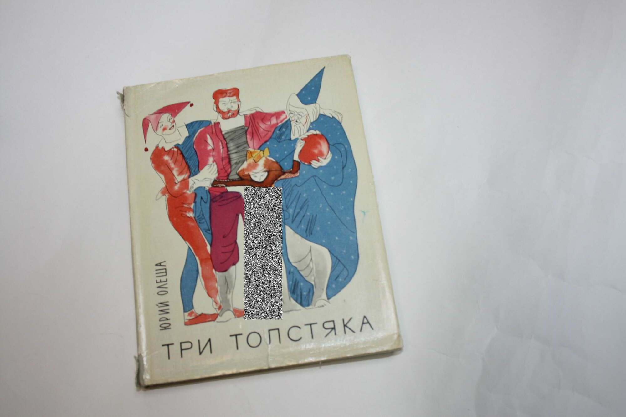 Три толстяка