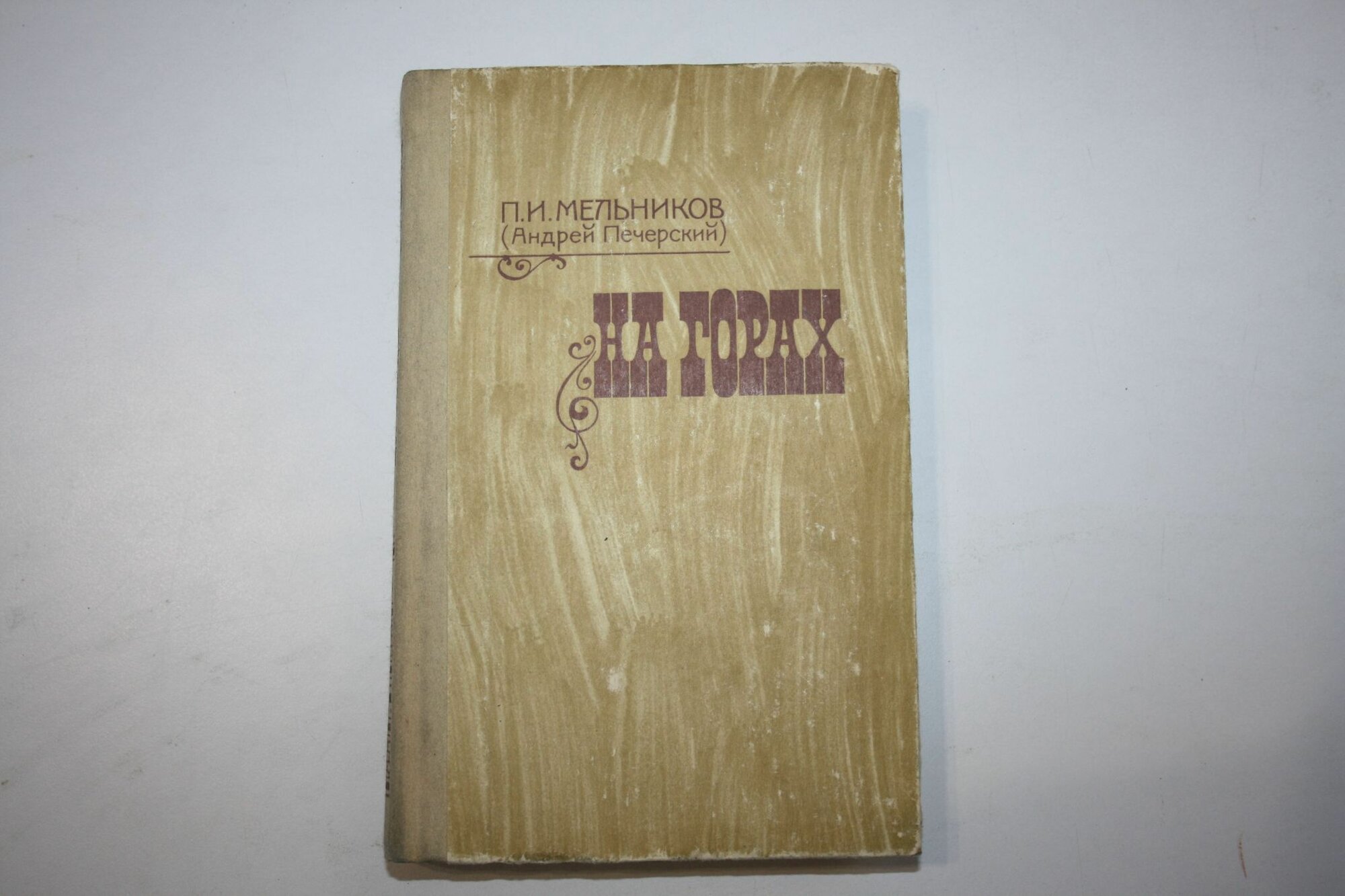 На горах. В двух книгах. Книга вторая