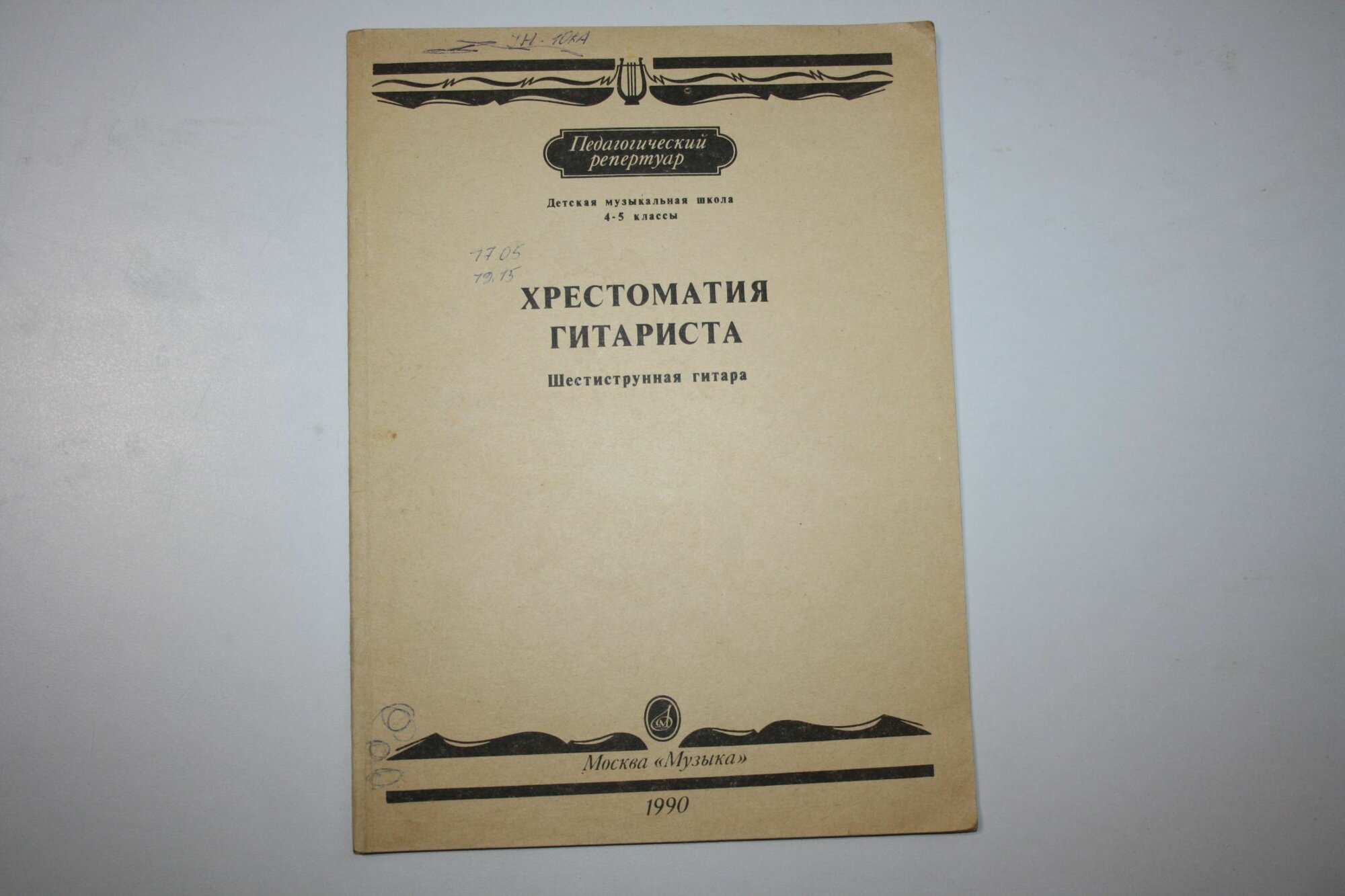 Хрестоматия гитариста. 4-5 классы. Шестиструнная гитара