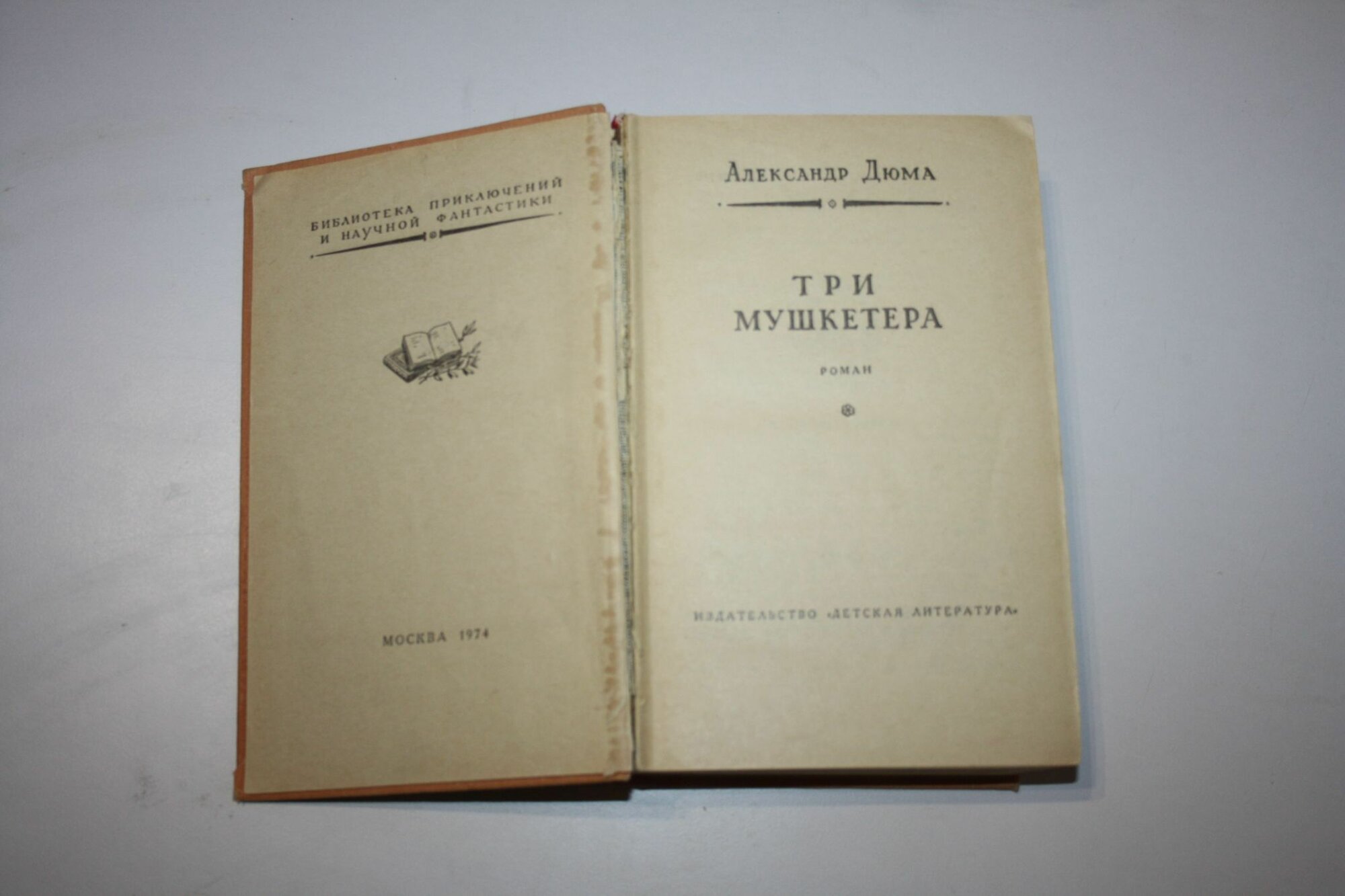 Три мушкетера. Роман — фото 1