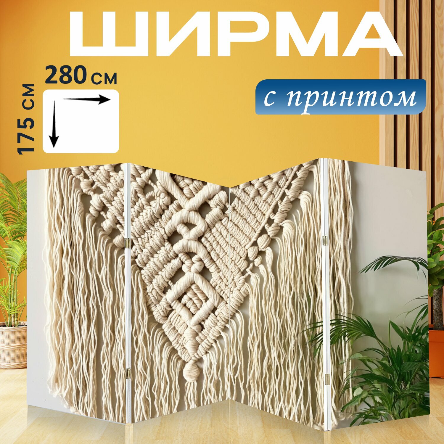 Ширма дизайнерский "Украшение для стен в стиле бохо, выполненное в технике макраме, изображающее сложные узоры" перегородка для зонирования комнаты с принтом 280x175 см. на холсте