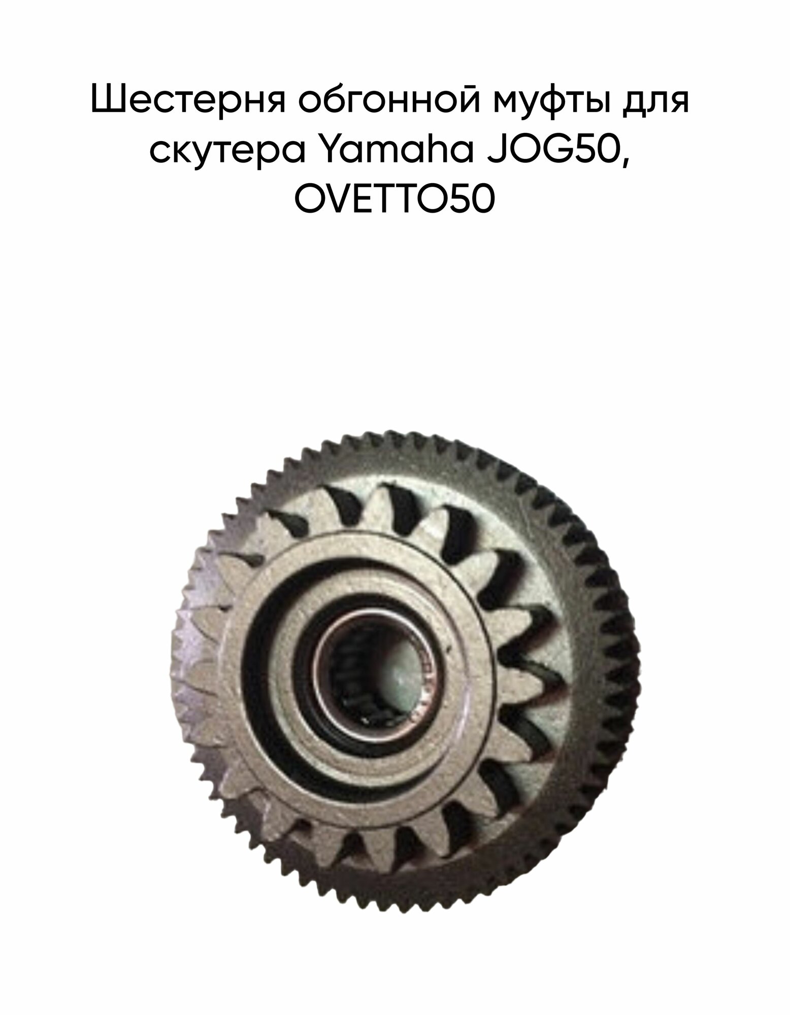Шестерня обгонной муфты скутера Yamaha Jog50, Ovetto50