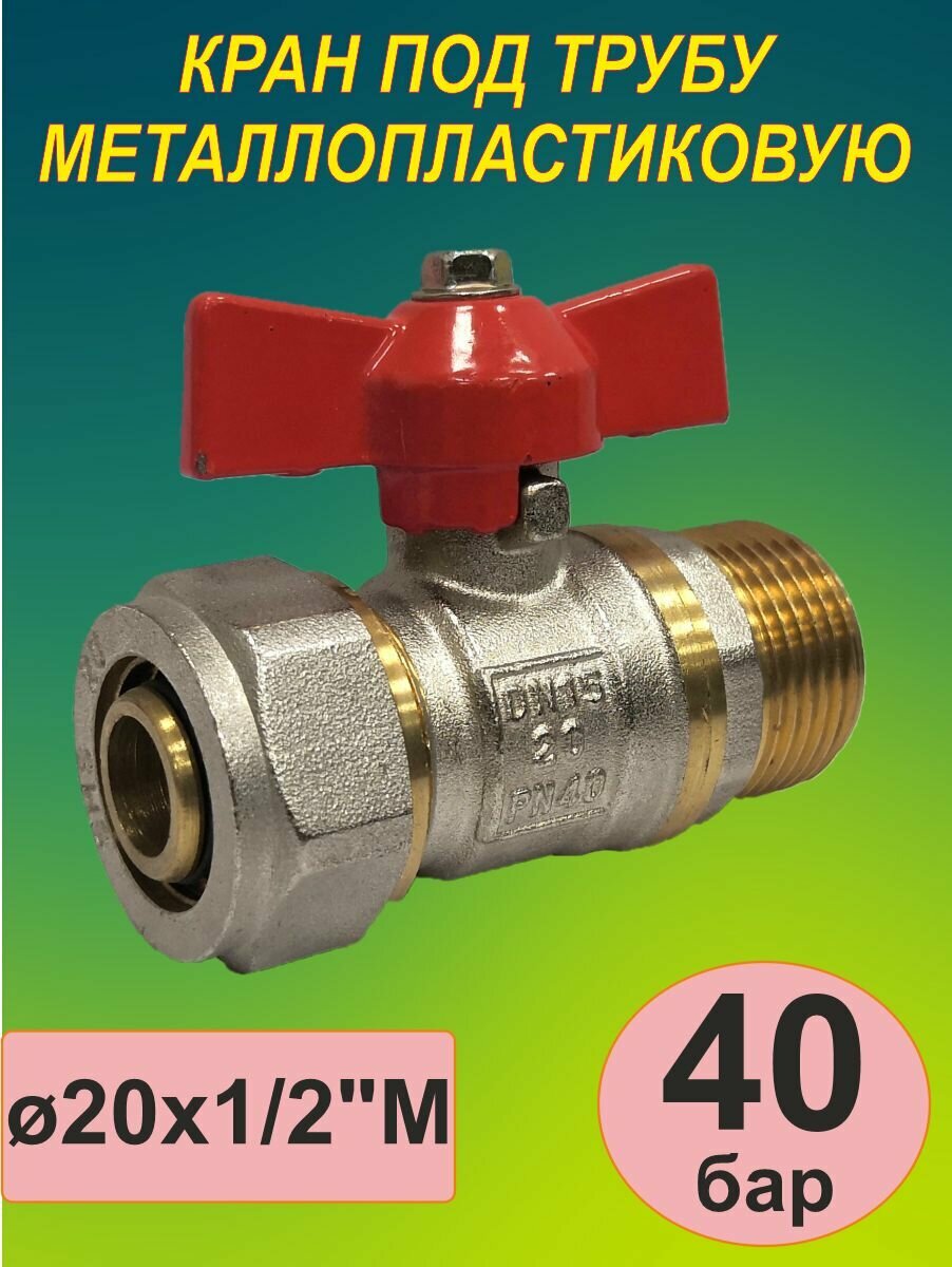 Кран под металлопластиковую трубу (SMS-8006) 20 х 1/2' М