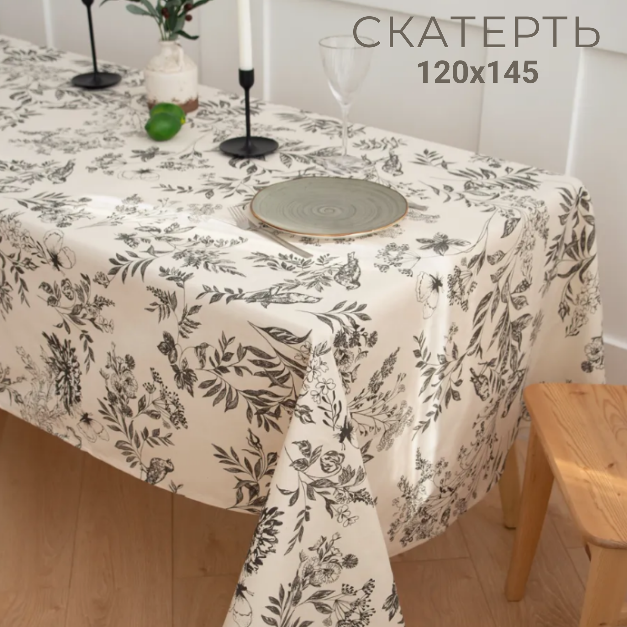 Скатерть 120х145, саржа, 100% хлопок, Гарден графит ВБ. подарочная упаковка
