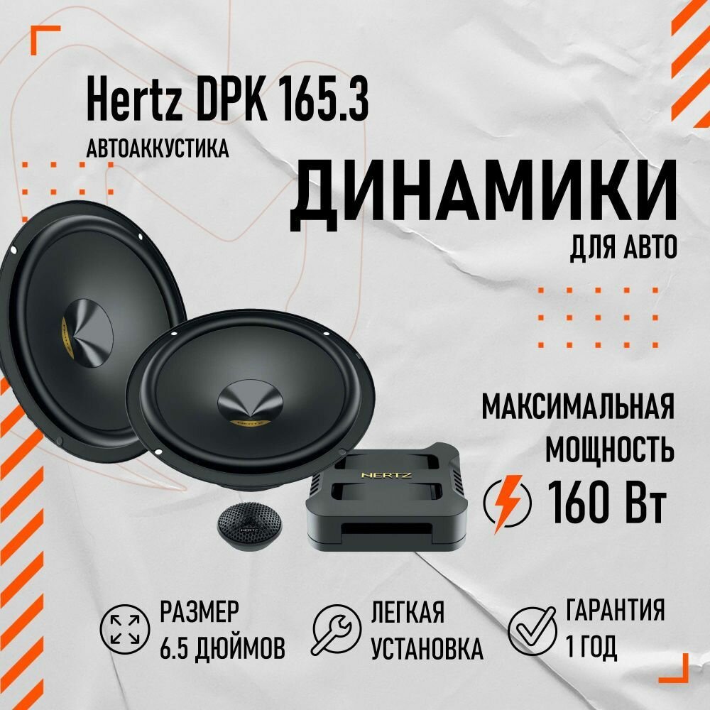 HERTZ Колонки для автомобиля DPK 165.3 2-Way system, 16.5 см (6.5 дюйм.)