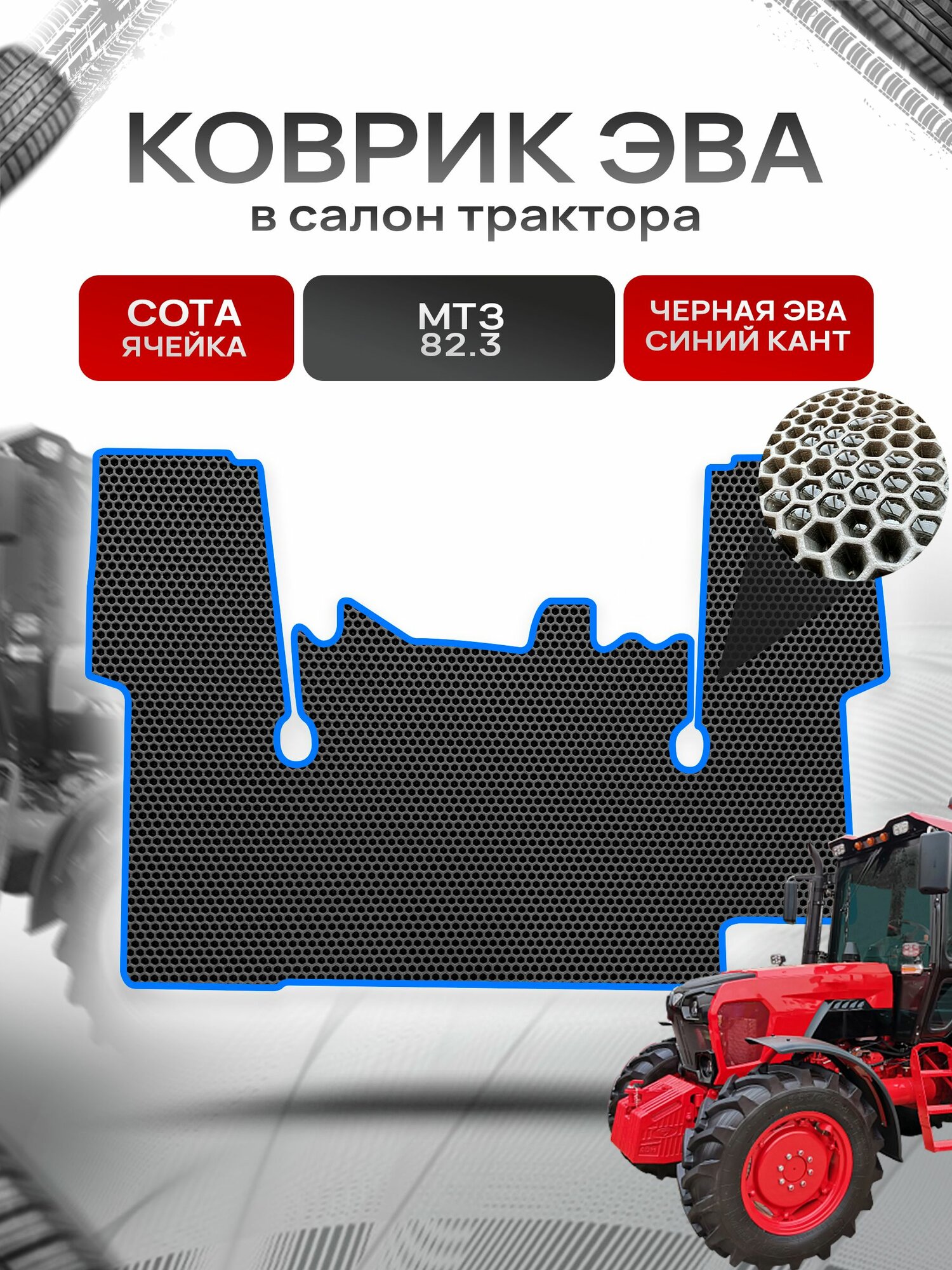 Коврики ЭВА Сота для трактора МТЗ 82.3 с боковым включением КПП Чёрный с Синим кантом