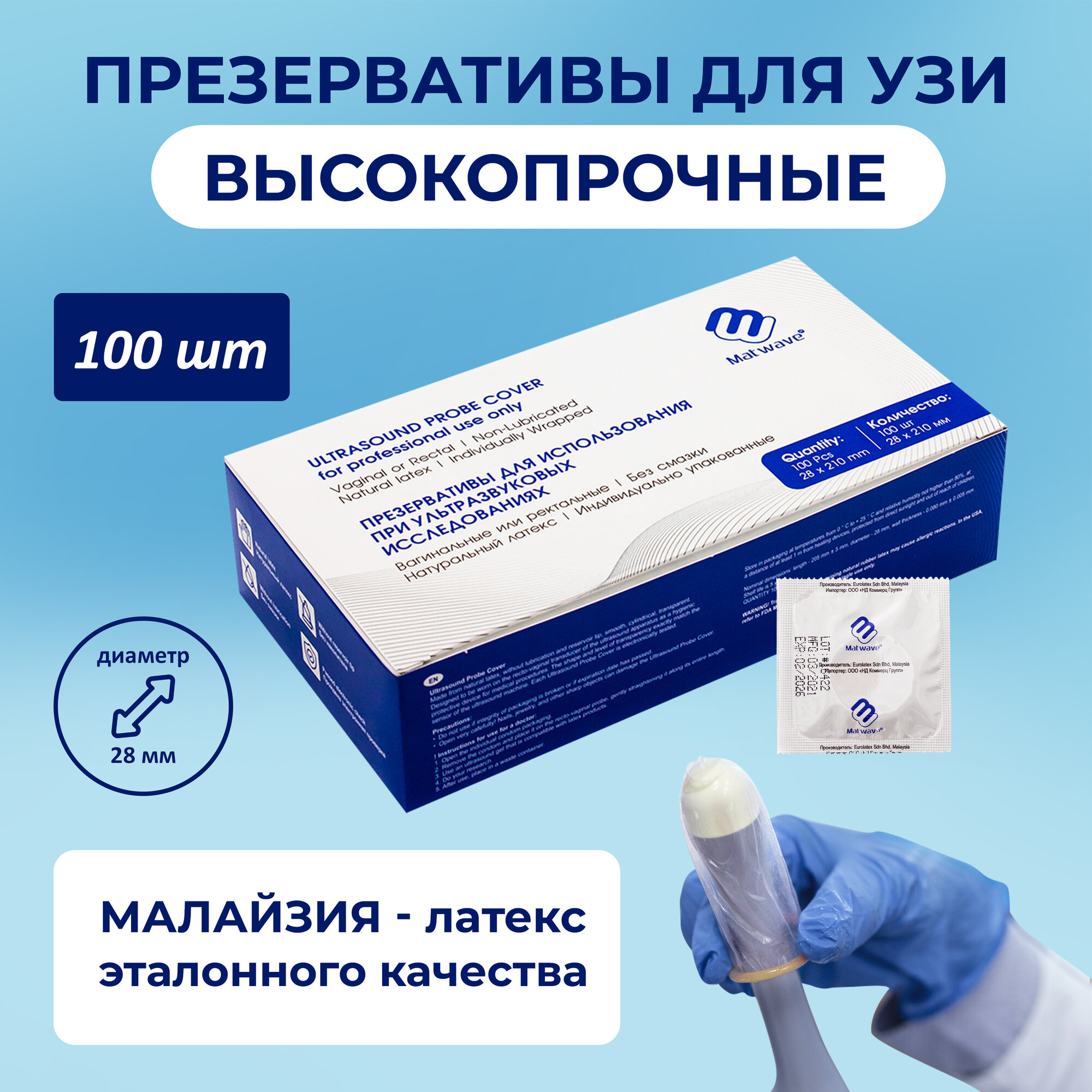 Презервативы Matwave, ультратонкие, гладкие, для УЗИ, 210мм, 100шт