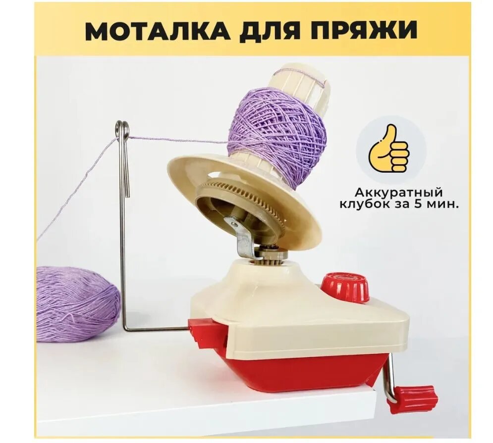 Моталка для пряжи ручная / устройство для перемотки / машинка для намотки ниток