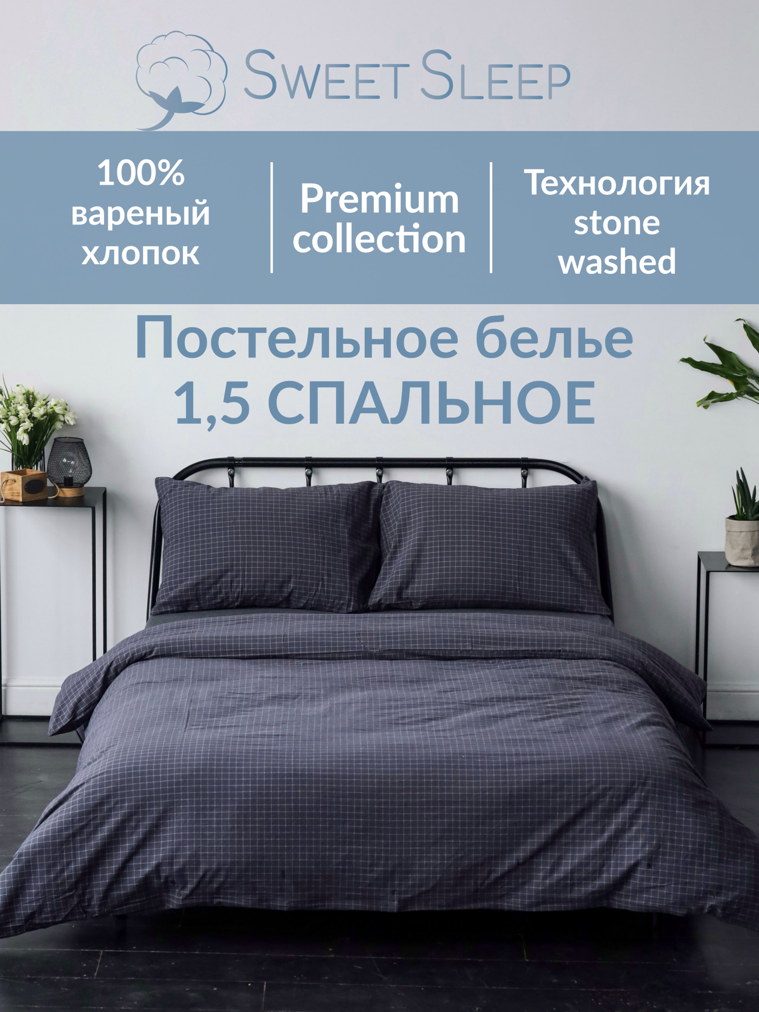 Комплект постельного белья Sweet Sleep 1.5 спальный вареный хлопок, графит клетка