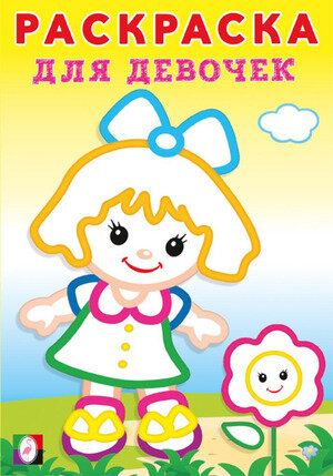 Раскр(Фламинго) РаскрДляДевочек Девочка с цветком (с толстым контуром)