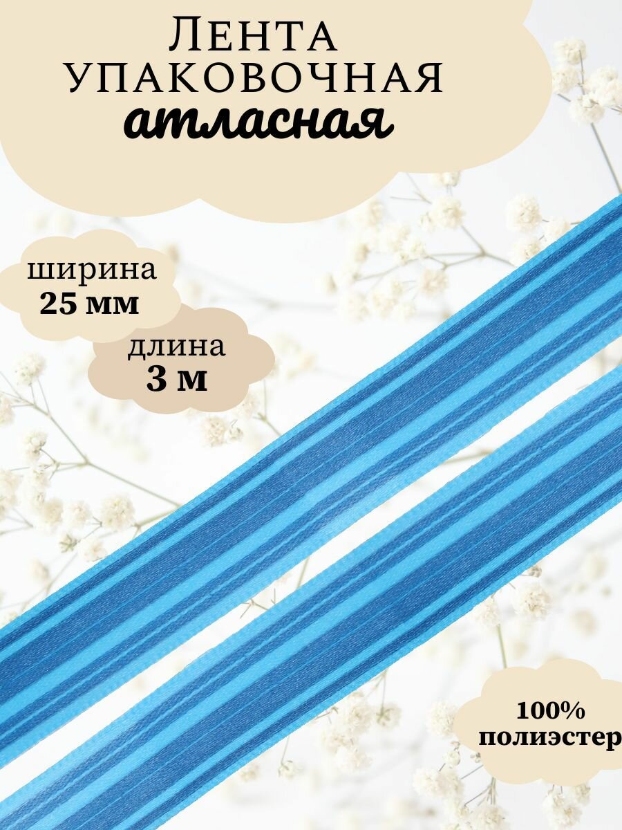 Лента атласная декоративная Айрис 'Горизонталь', 25 мм*3 м (синий)