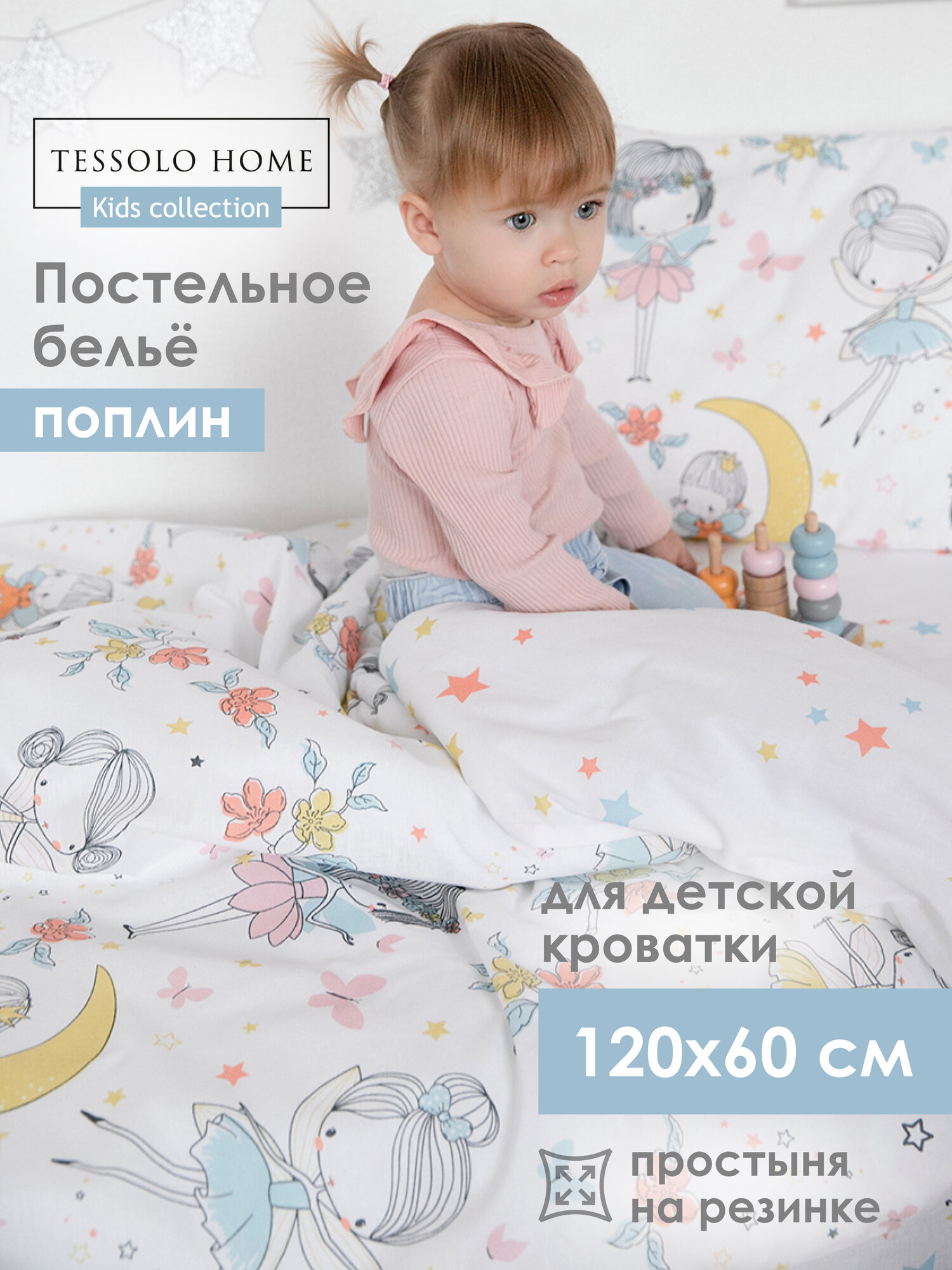 Детское постельное белье в кроватку для новорожденного, Tessolo Home, Поплин, на резинке , "Феи"