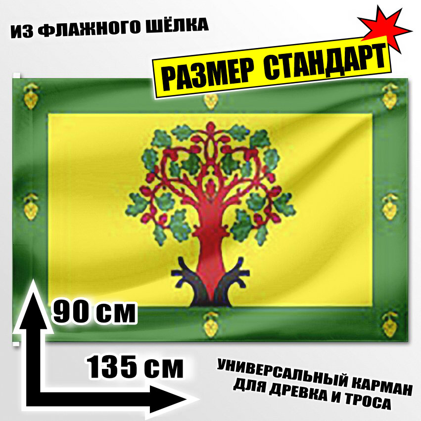 Флаг Цивильский район (Чувашия) 135x90 см.