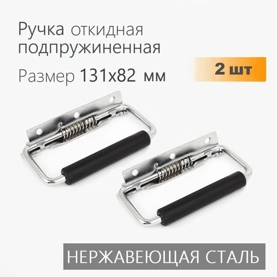Ручка откидная для ящика подпружиненная 131х82 мм нержавеющая сталь 2 шт, ручка накладная для кофров, кейсов, тары
